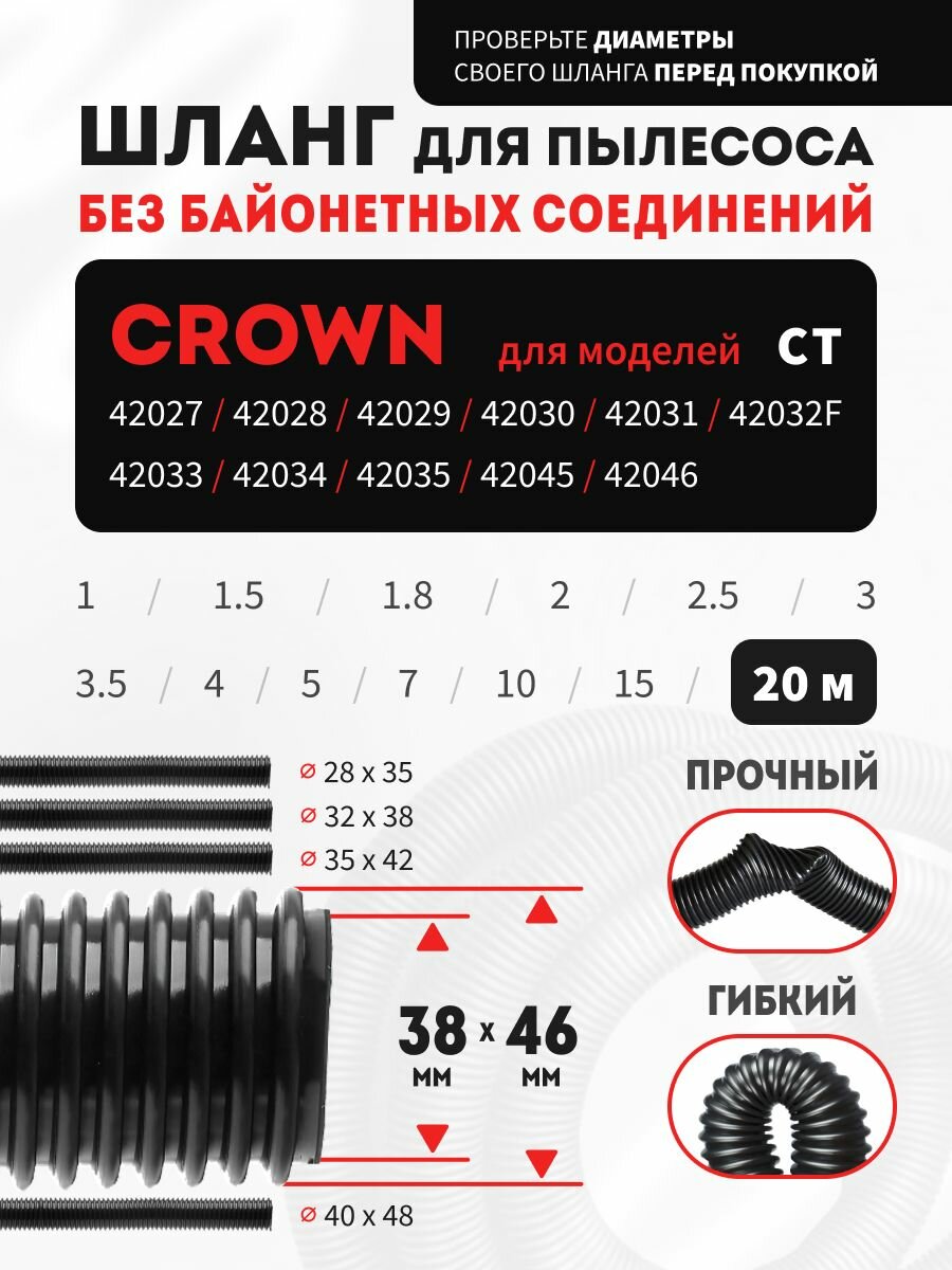 Шланг для пылесоса строительного 20 м CROWN
