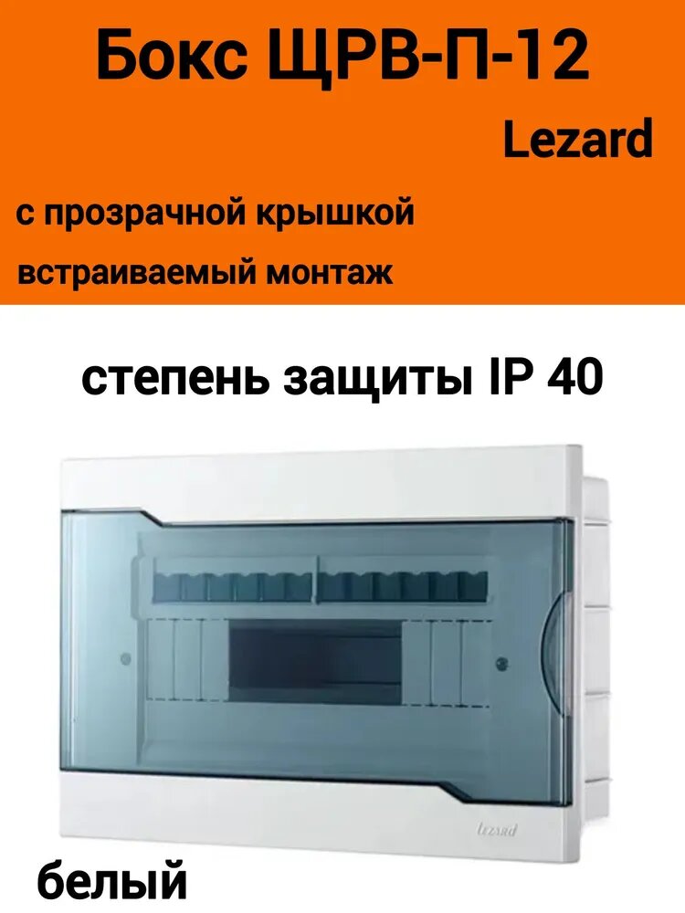 Бокс с прозрачной крышкой ЩРВ-П-12 для внутр. уст. 12-и модульных устройств 730-1000-012