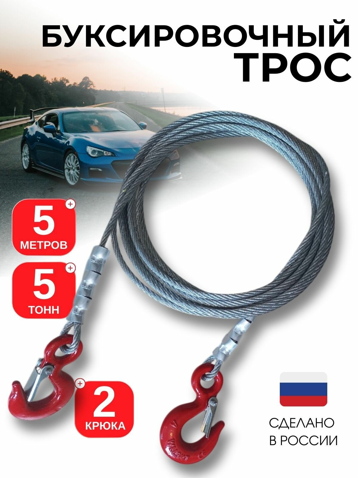 Буксировочный трос 5 метров Крюк/Крюк 5 тонн. Диаметр 6 мм. Серебристый.
