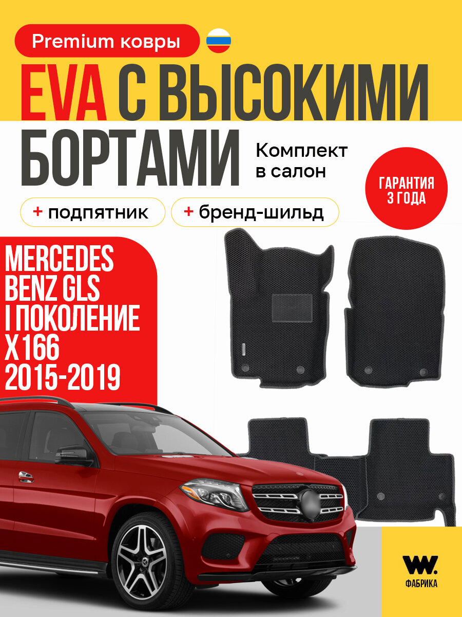 EVA коврики в салон автомобиля MERCEDES GLS (Мерседес GLS), ева коврики автомобильные с бортами, эва в машину