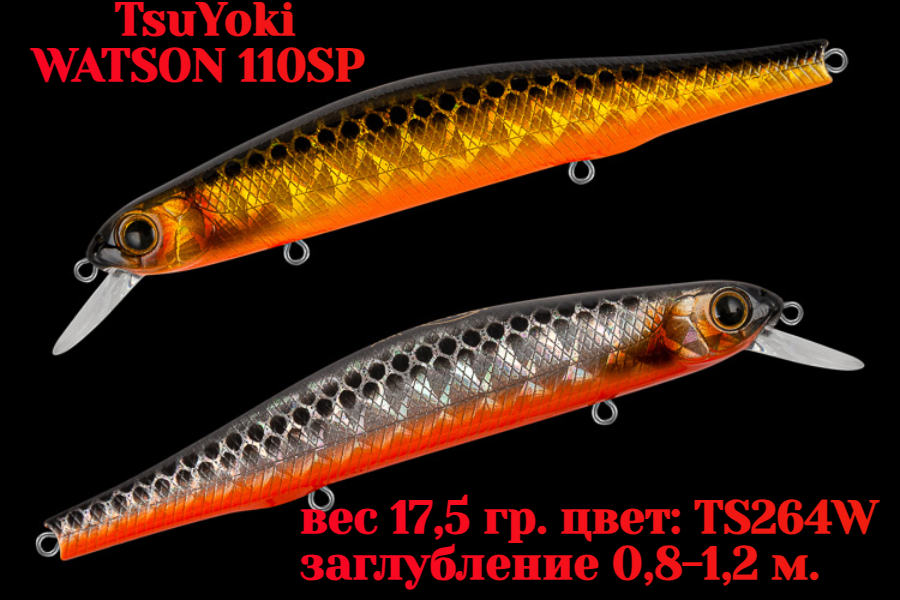 Воблер TsuYoki WATSON 110SP, суспендер , длина 110 мм, вес 17,5 гр, заглубление 0.8 - 1.2 м, цвет TS264W