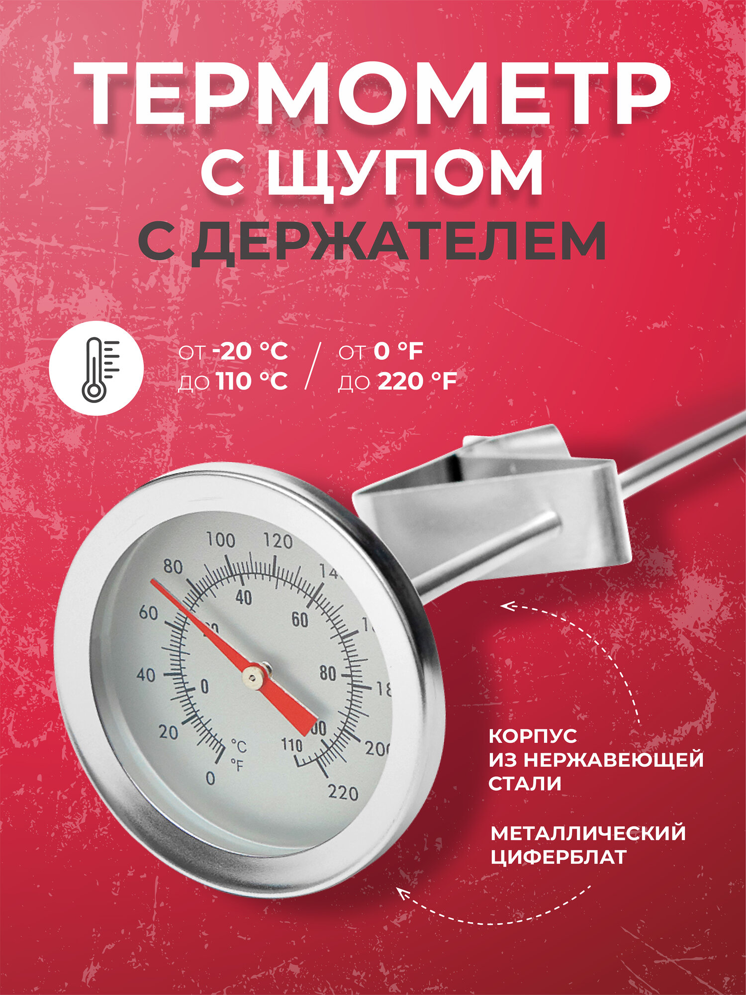 Термометр механический с щупом 30 см с держателем, нержавеющая сталь