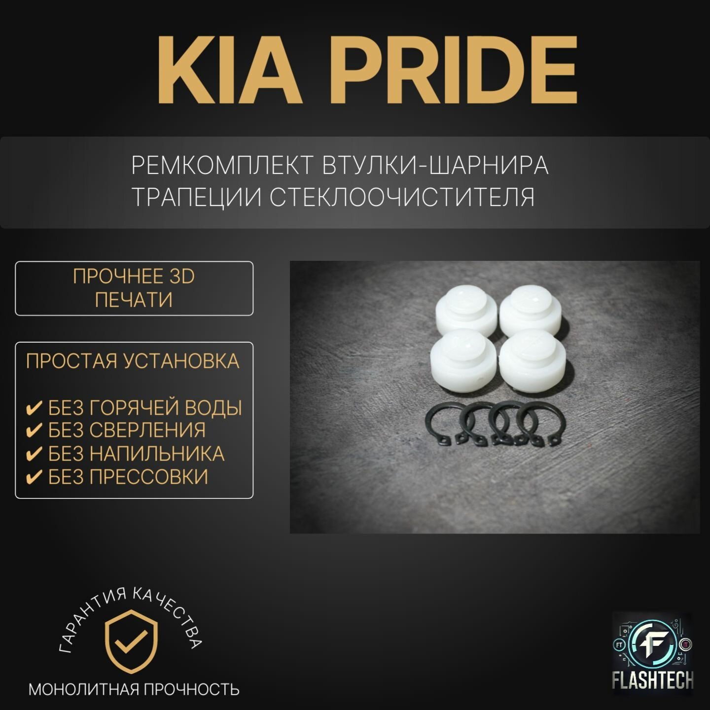 Ремкомплект втулок-шарниров трапеции стеклоочистителя Kia Pride (1991-2005), кузова SB, SC