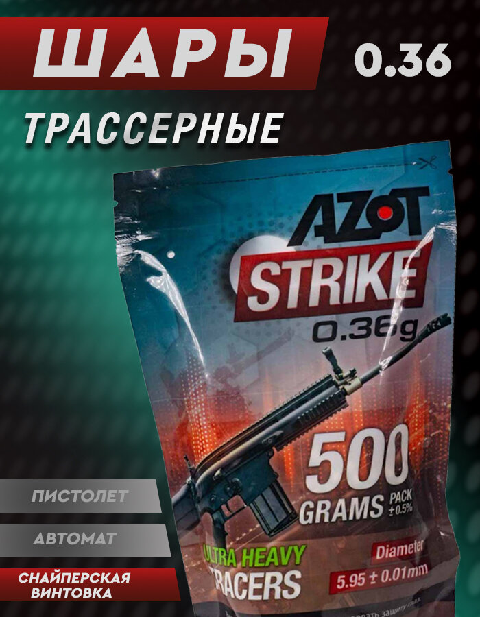 Шары Азот трассерные 0.36 г. 0,5 кг