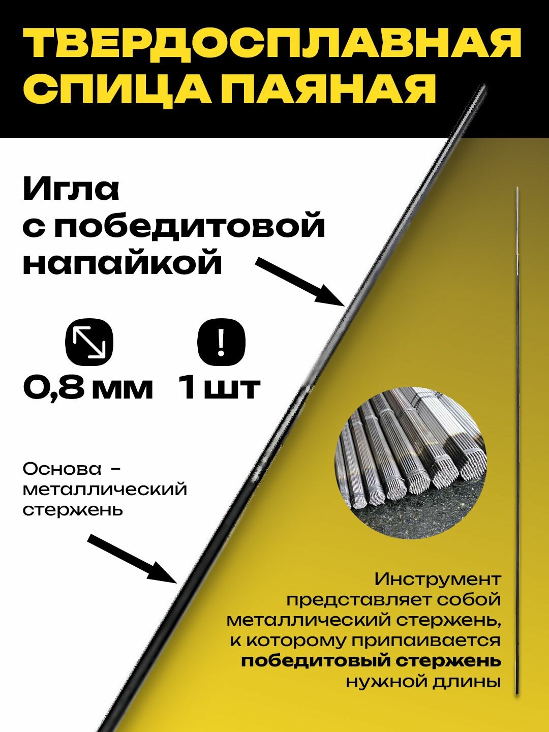 Спица твердосплавная паяная 0,8 мм, простая