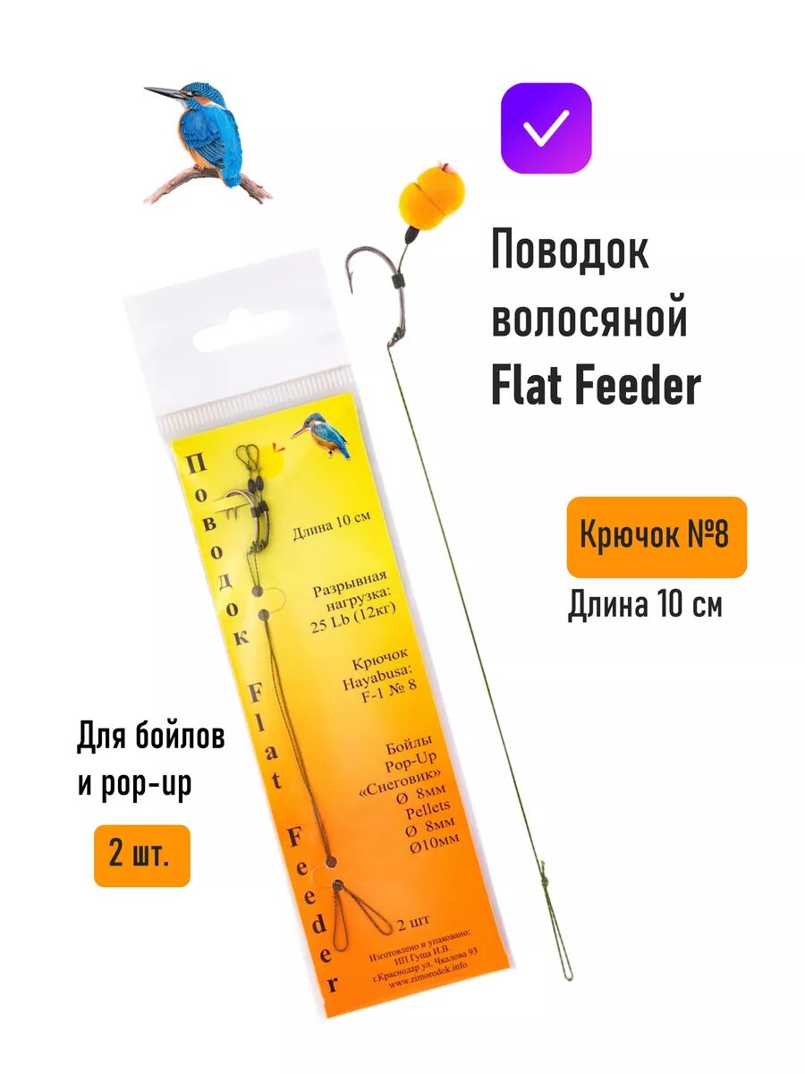 Волосяная оснастка флэт монтаж Flat Feeder крючок № 8, 2 шт