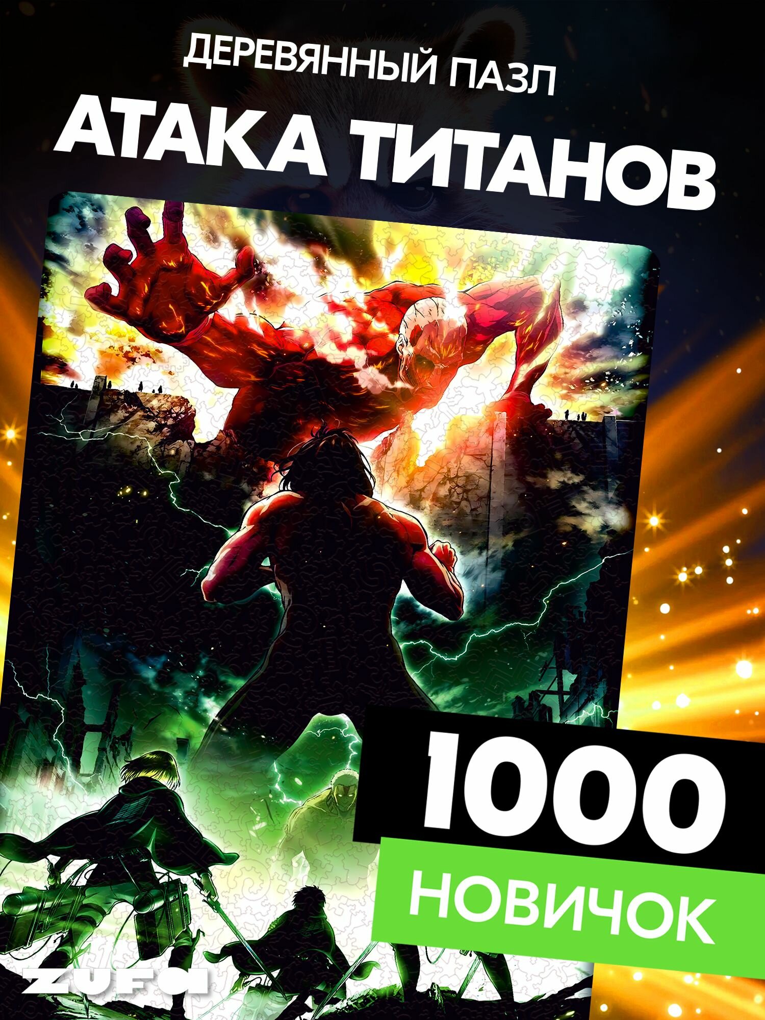Пазл Атака Титанов 1000 Новичок