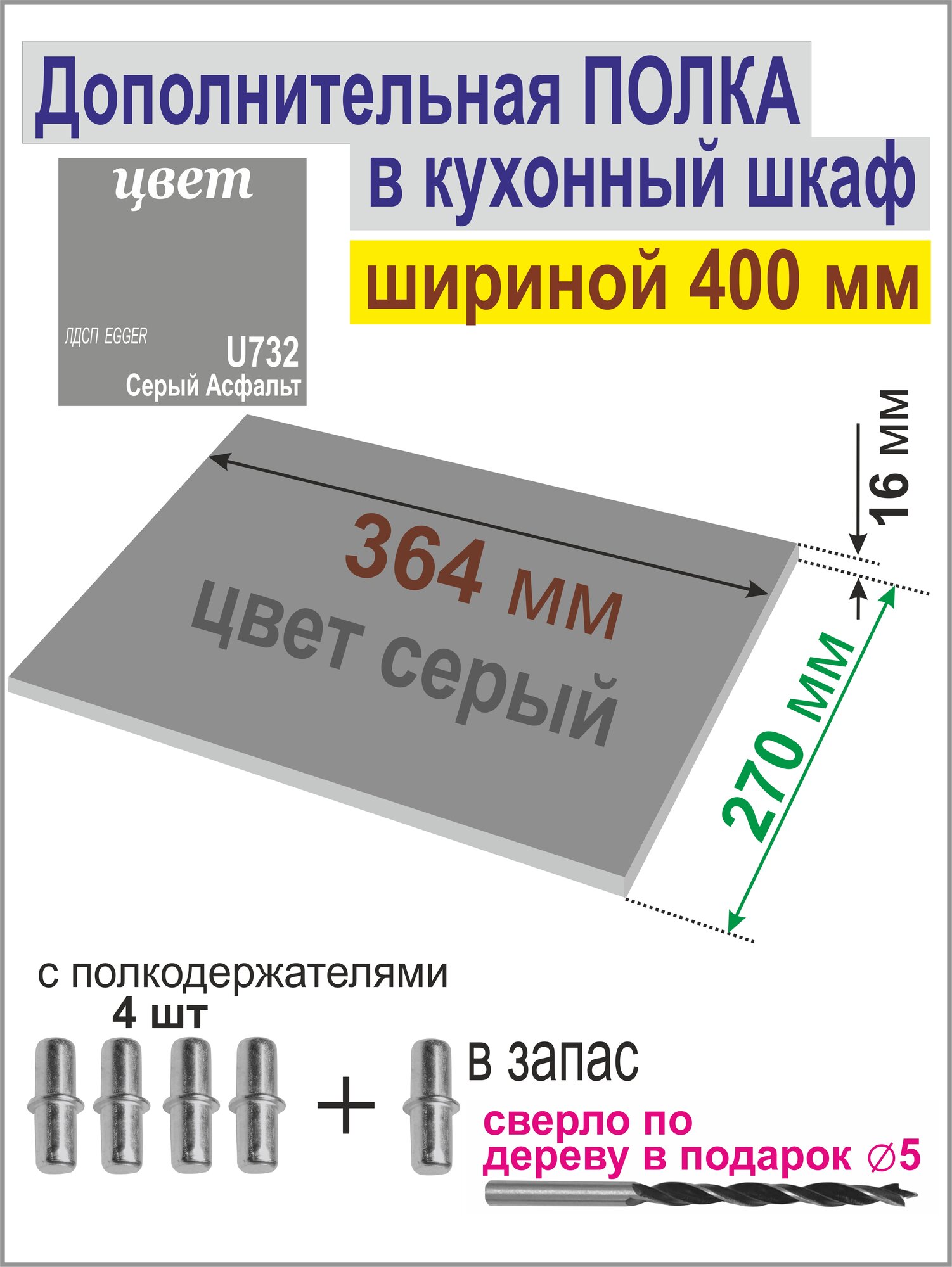 Полка Дополнительная в Кухонный, Верхний шкаф 400 мм. Вкладная 364 х 270 х 16 мм; Цвет: Средне-Серый, 1 шт.