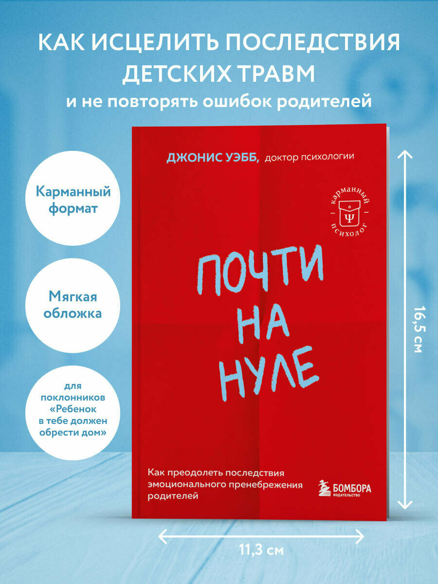 Уэбб Джонис. Почти на нуле. Как преодолеть последствия эмоционального пренебрежения родителей