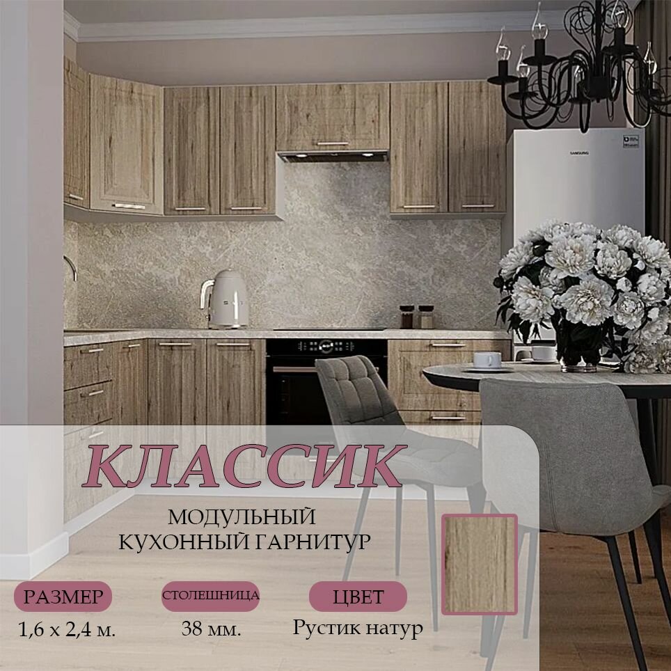 Кухонный гарнитур угловой Классик МДФ, 1,6х2,4 м. Рустик натур