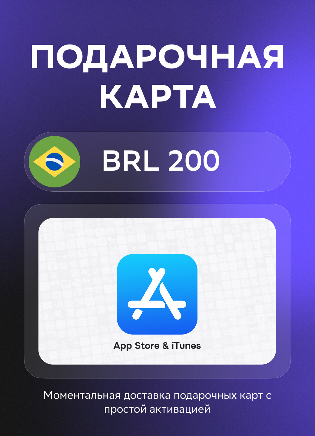 Подарочная карта App Store & iTunes Code (Apple ID) на 200 Бразильских реалов | Бразилия | Оригинальный код