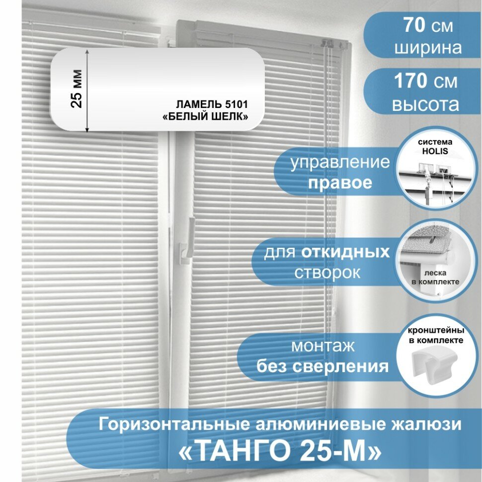 Жалюзи горизонтальные алюминиевые "Танго 25-М", Белый шелк 5101, 70 х 170 см, упр Правое