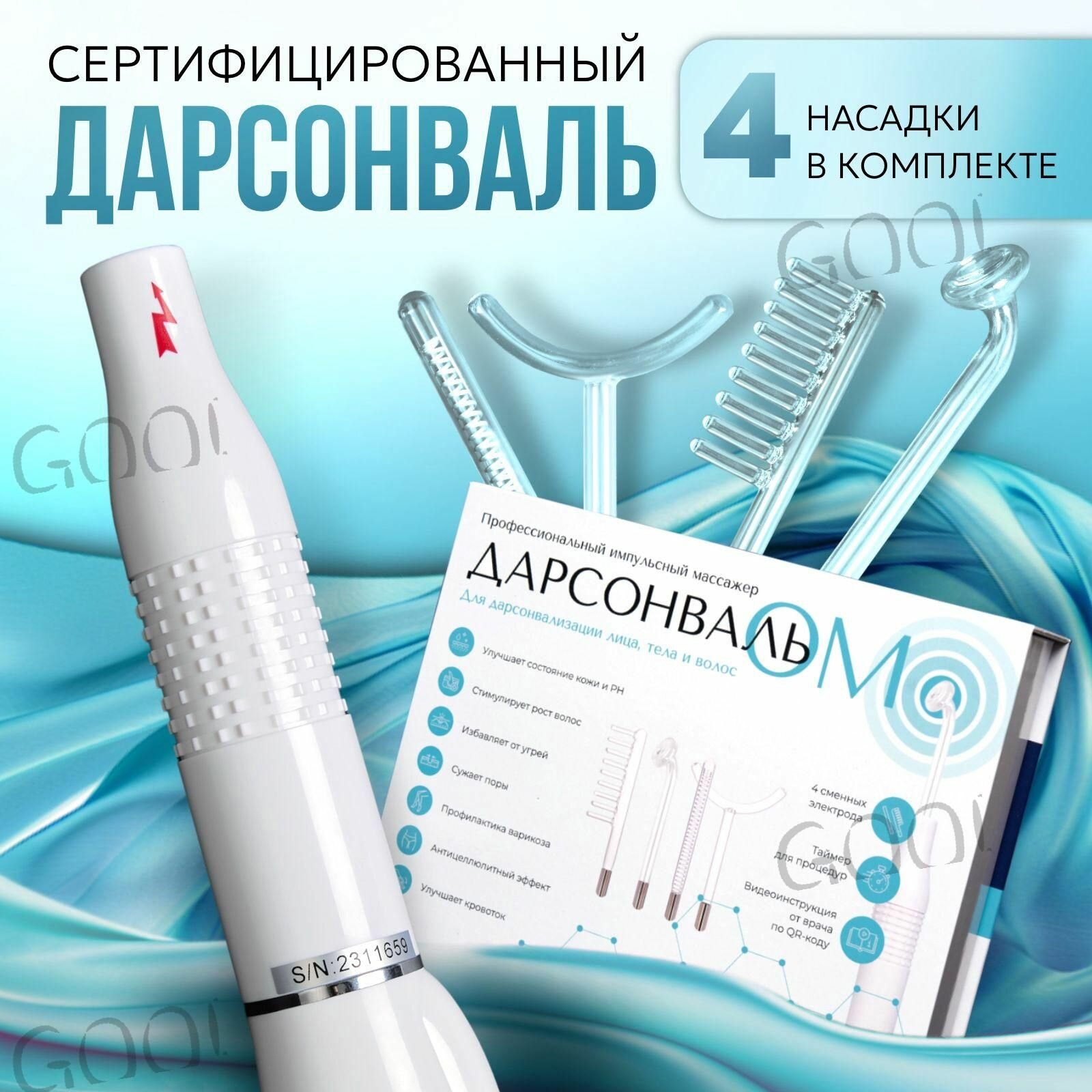 Дарсонваль
