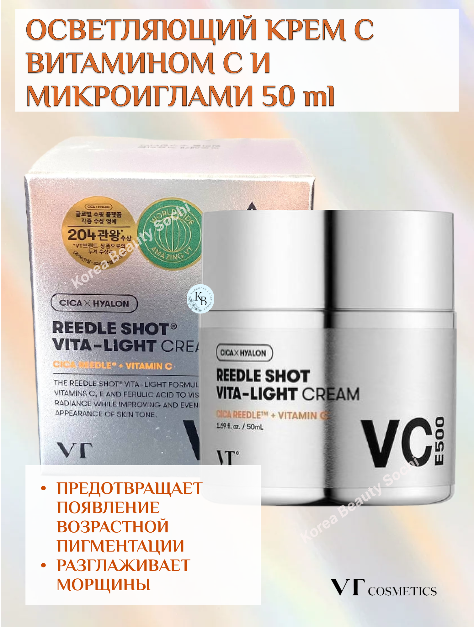 Осветляющий крем с витамином С и микроиглами 50 ml VT Cosmetics Reedle Shot Vita-Light Cream