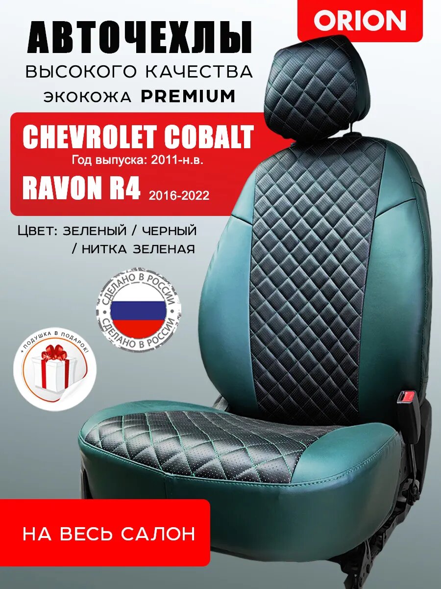 Автомобильные чехлы для Chevrolet Cobalt на весь салон