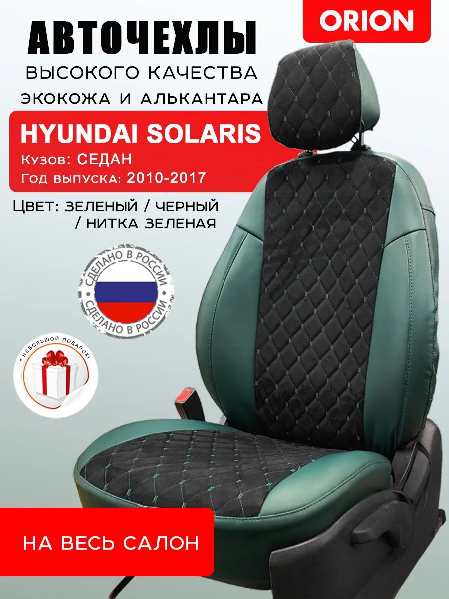 Чехлы на сиденья кожа для Hyundai Solaris на весь салон