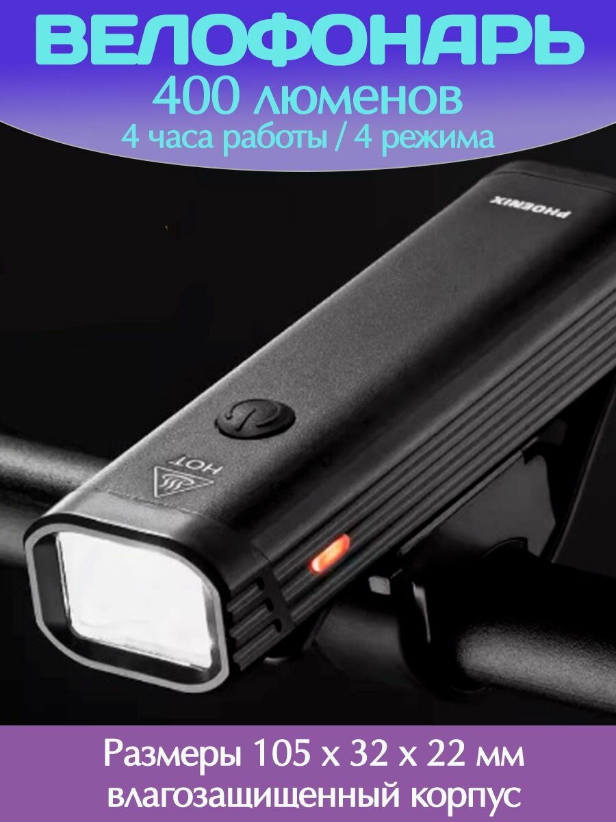 Фонарь велосипедный передний Phoenix / 400 люмен, 2000 mAh, 4 часа работы