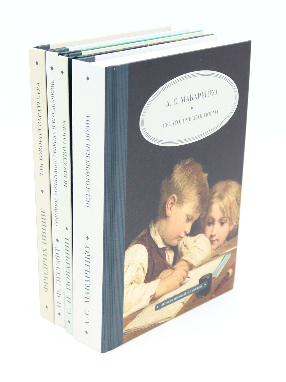 Педагогика будущего: книги для всей семьи (комплект из 4-х книг). Ницше Ф. В, Макаренко А. С, Поварнин С. И, Лесгафт П. Ф. ООО СмартБук