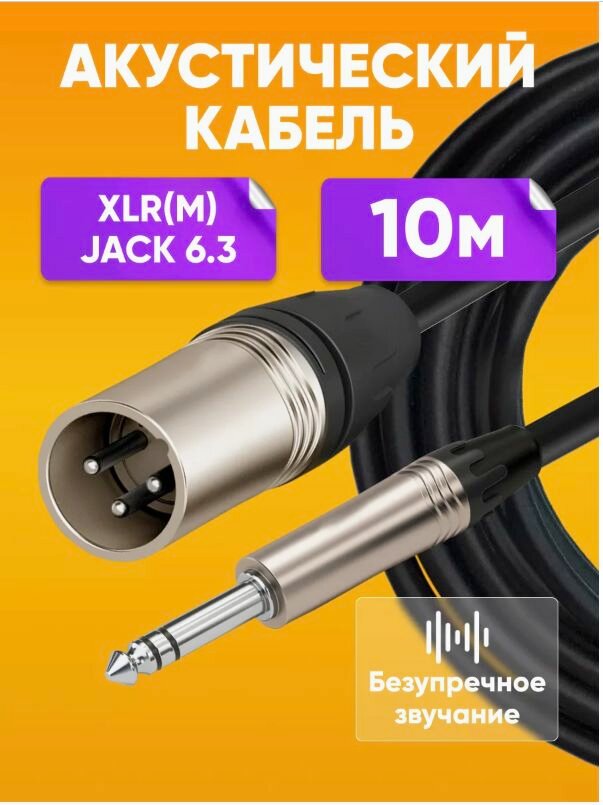 Акустический кабель инструментальный Jack 6,3 - XLR 10m SZ-Audio шнур для гитары