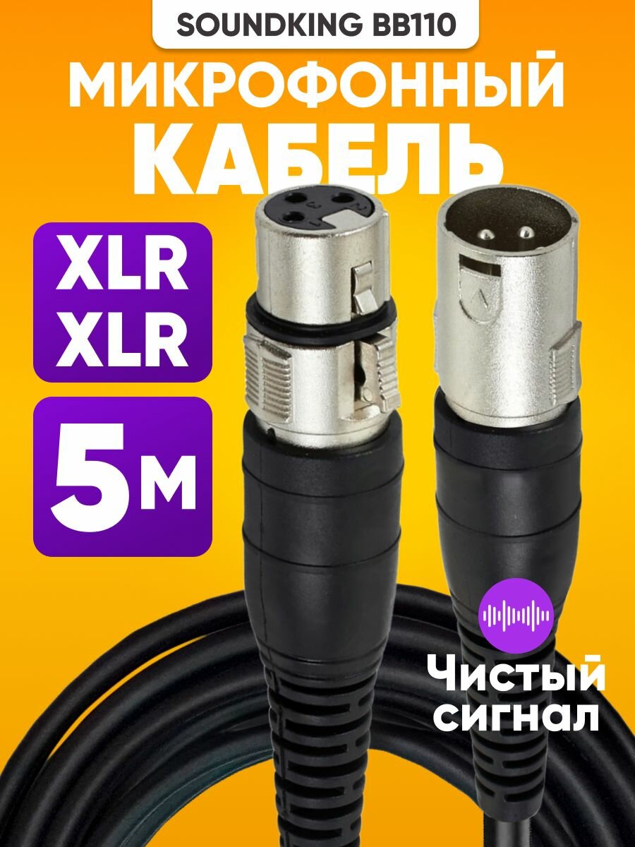 Аудио кабель микрофонный XLRm-XLRf 5м BB110-5M / акустический кабель для записи вокала