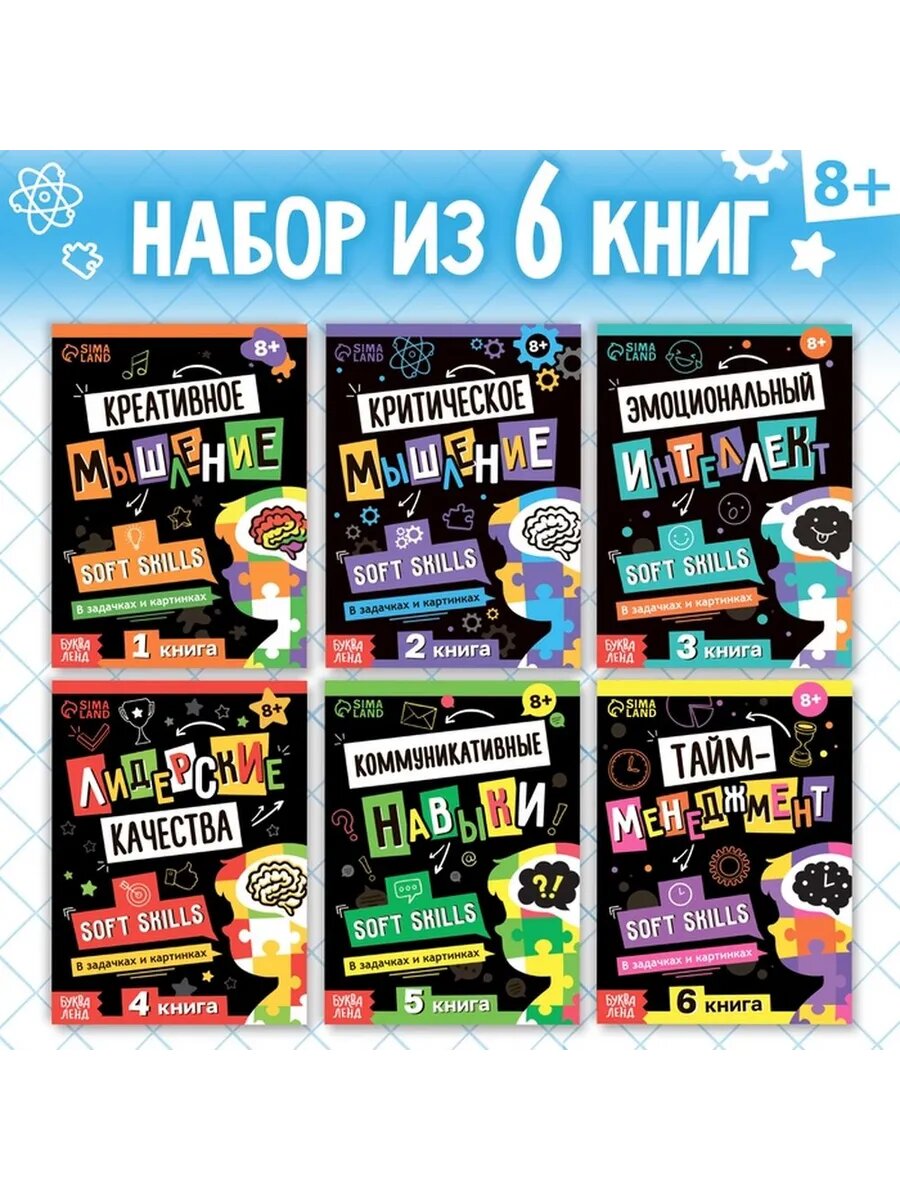 Обучающий набор книг для развития Soft Skills