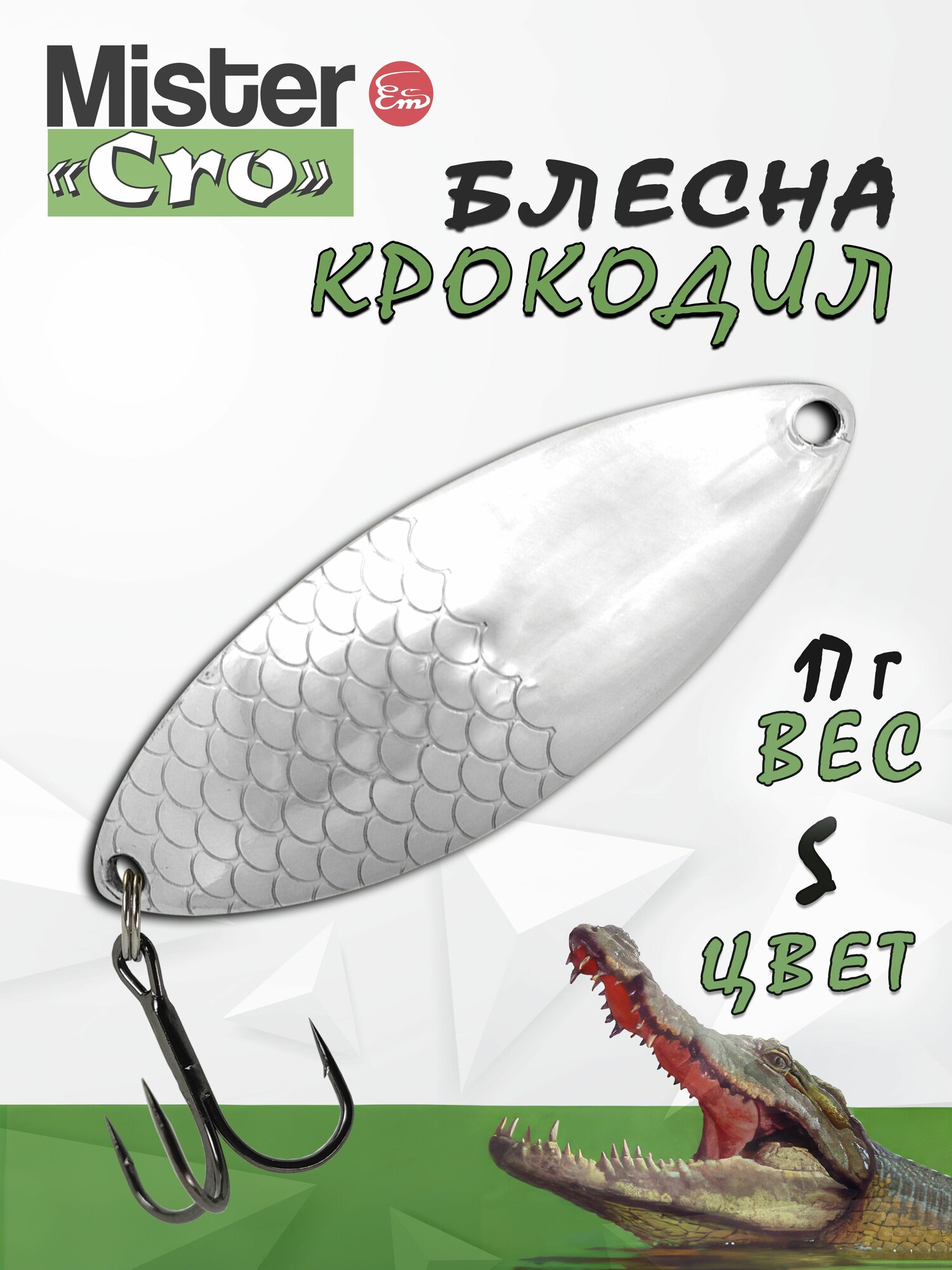 Блесна Mister Cro крокодил, 60/17 S, блесна на щуку, колебалка