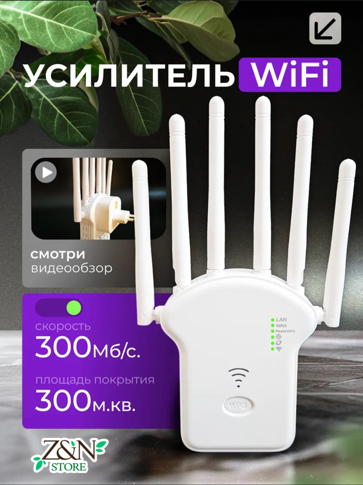 Усилитель Wi-Fi сигнала, расширитель зоны wifi покрытия, точки доступа до 300 м2 / репитер WiFi интернета до 300 Мбит/с, 6 антенн, 2,4 GHz, белый