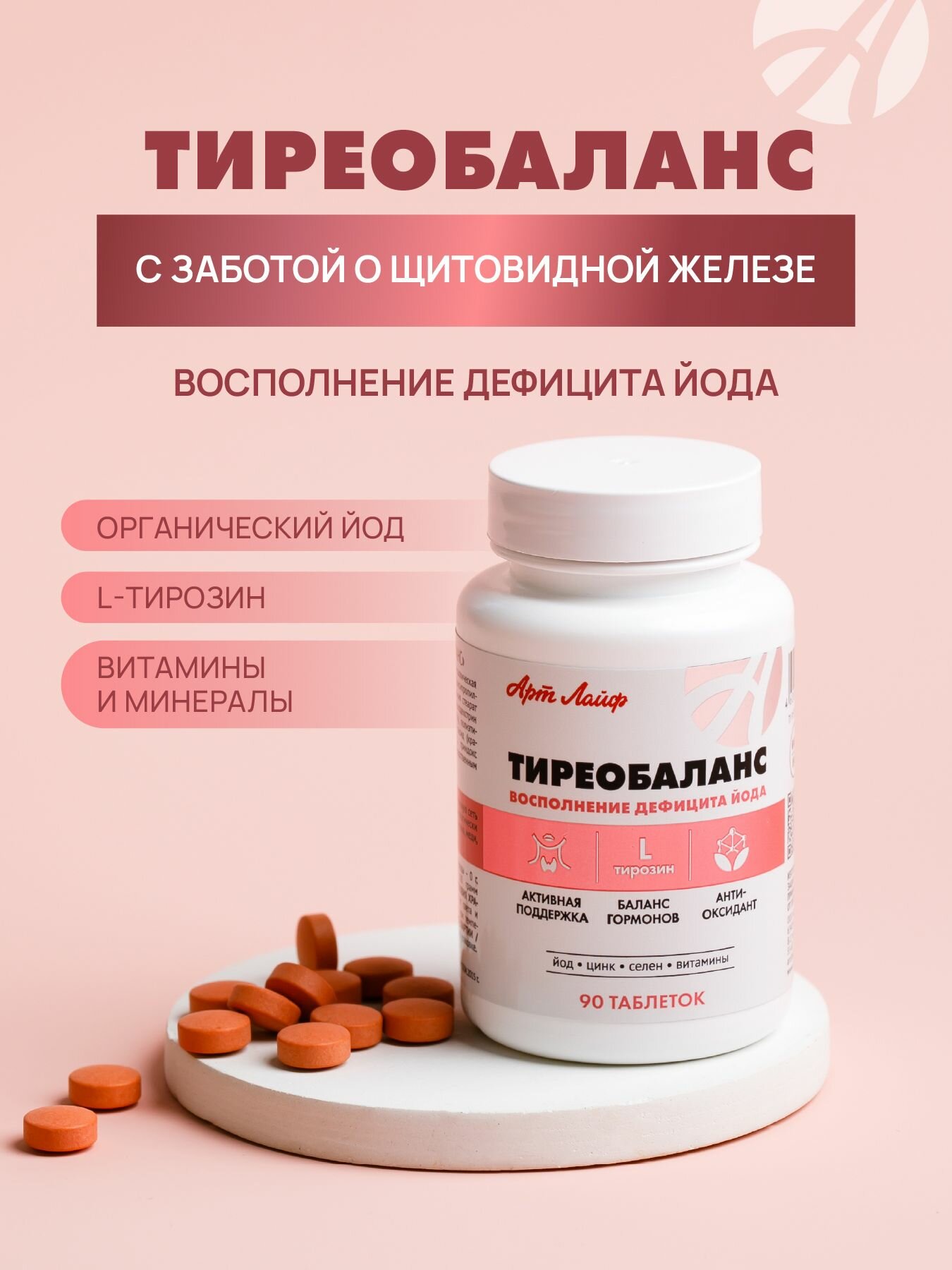 Биологически активная добавка к пище Тиреобаланс. Арт Лайф