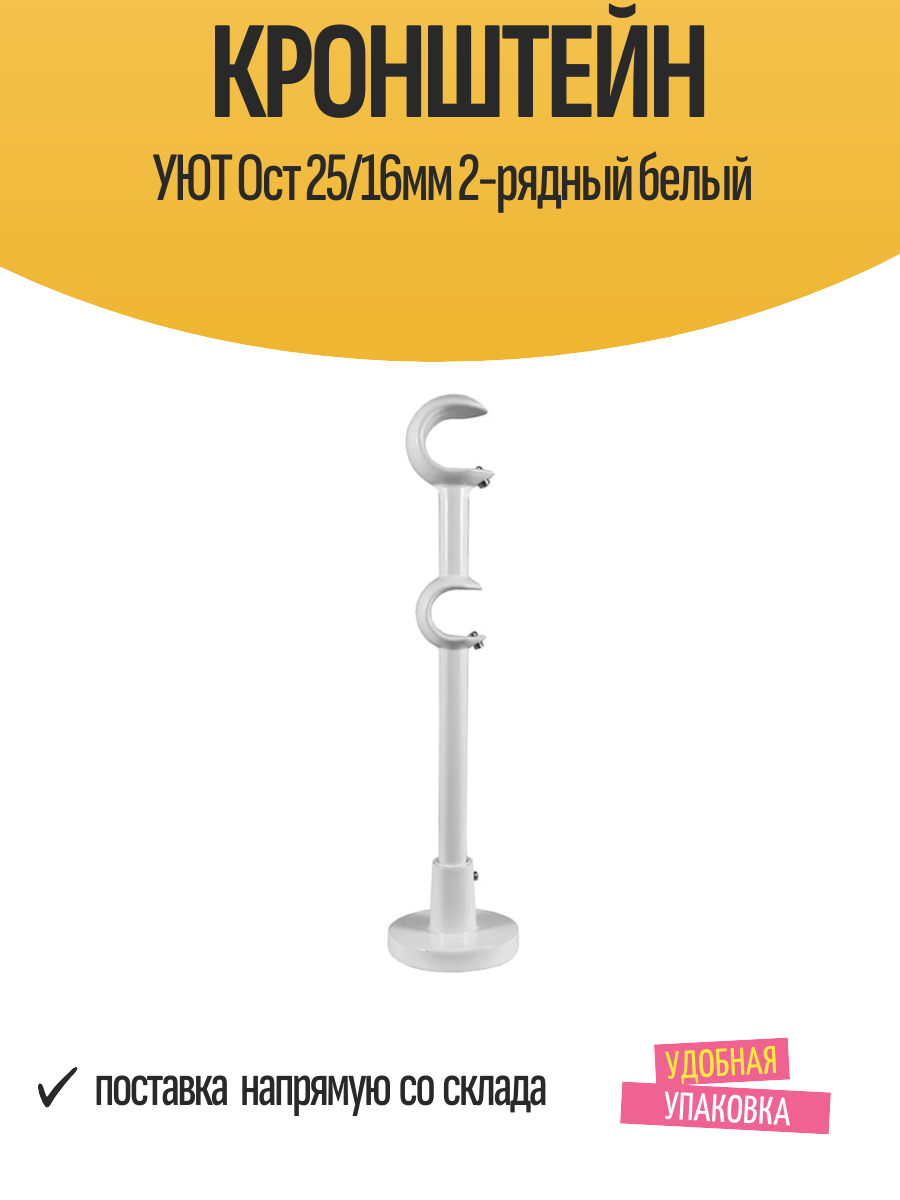 Кронштейн для карниза УЮТ Ост 25/16мм 2-рядный белый, арт.26.23ТО.0203 / 2 шт