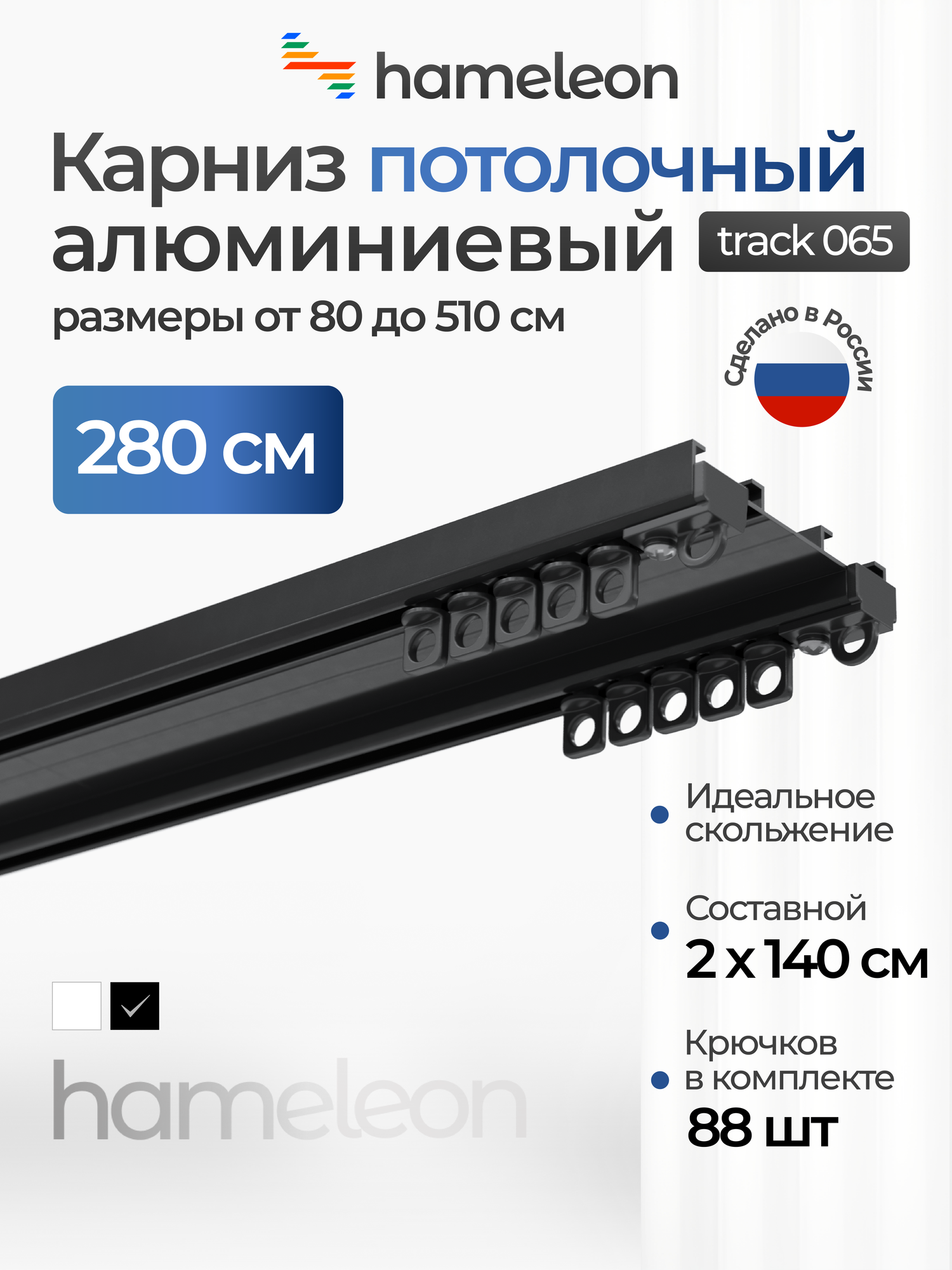 Карниз для штор 280 см hameleon track 065 потолочный двухрядный, чёрный, алюминий