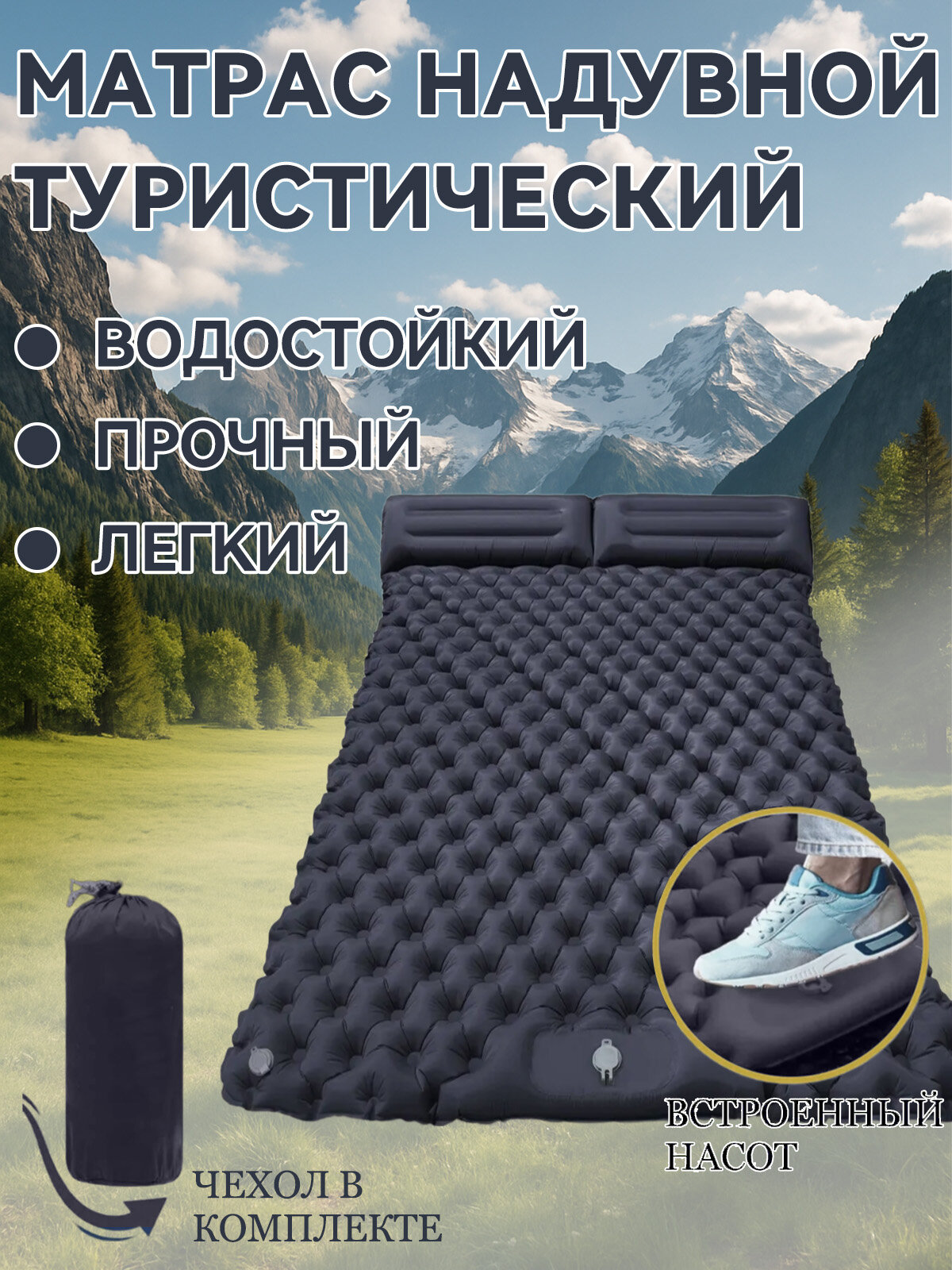 Коврик надувной туристический сверхлегкий, компактный, особо прочный. Для палатки, кемпинга и дома. С встроенным насосом, подушкой и чехлом. Матрас туристический надувной для отдыха в походе