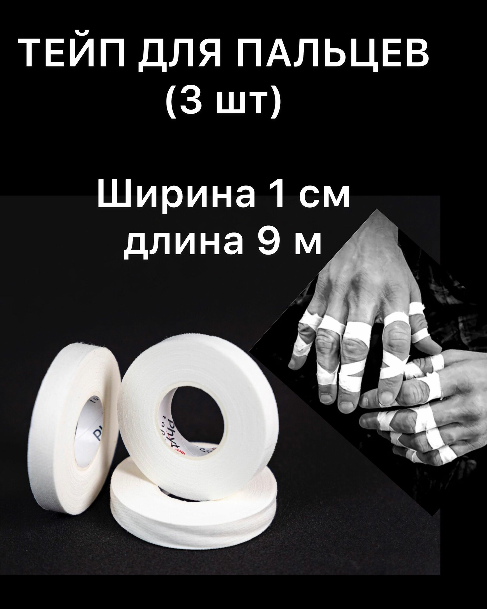 Тейп Атлетик "PHYTO SPORT" для пальцев, длина 9,1 м. ширина 1 см. 3 шт, белый, хлопок, неэластичный, гипоаллергенный