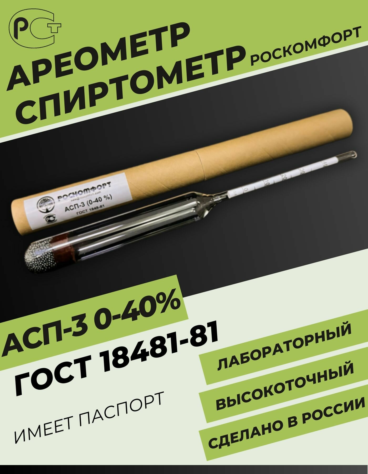 Ареометр Роскомфорт АСП-3 профессиональный 0-40% ГОСТ Для измерения плотности и содержания алкоголя