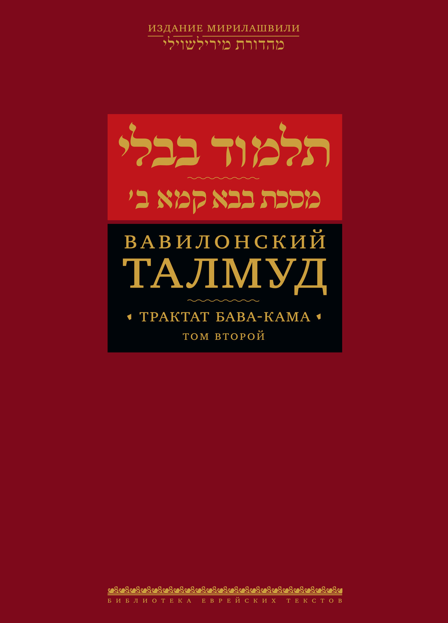 Вавилонский Талмуд. Трактат Бава-Кама. Том 2