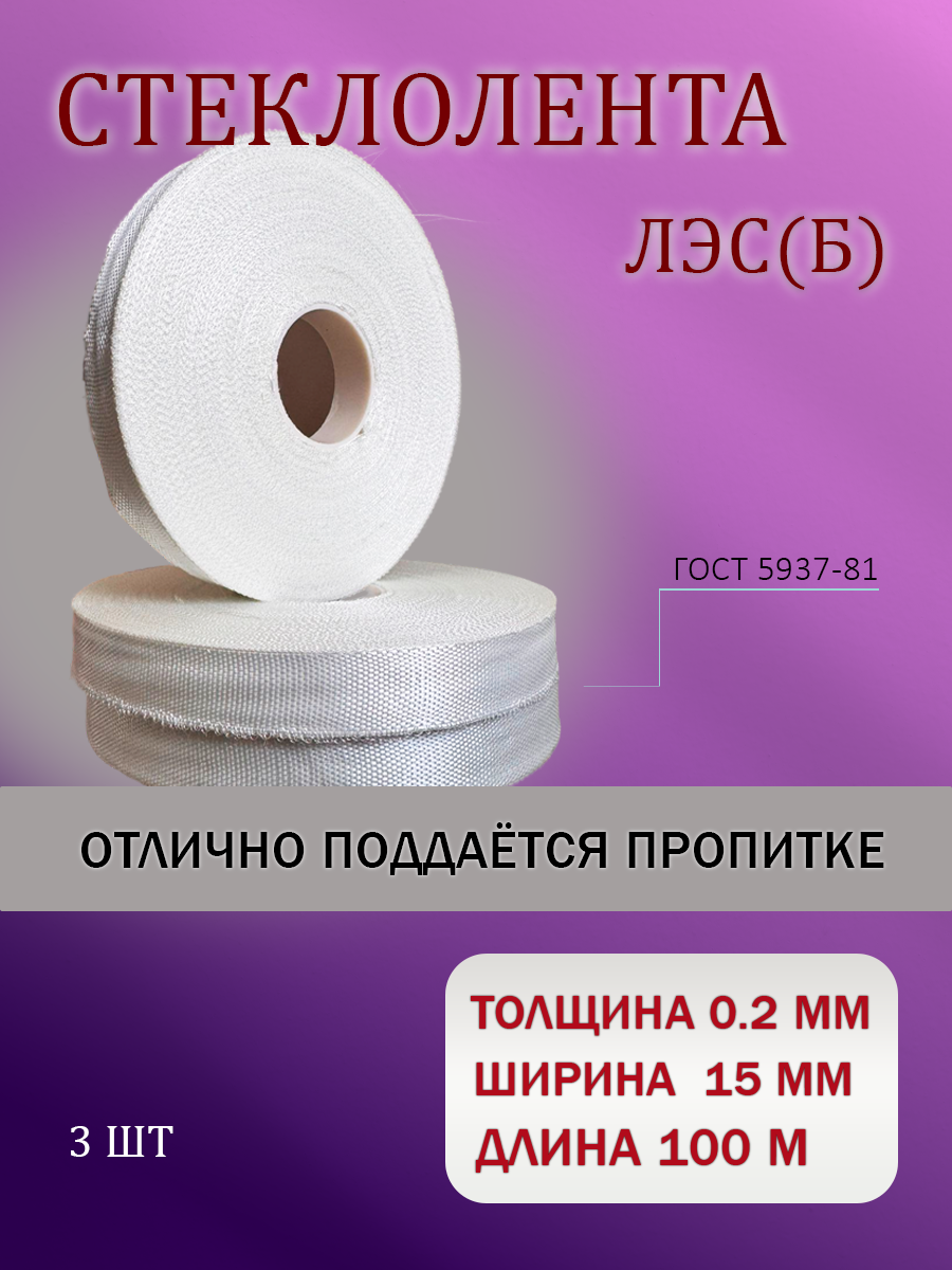 Стеклолента ЛЭС(б), толщина 0.2мм х ширина 15мм, длина 100 метров, набор 3шт