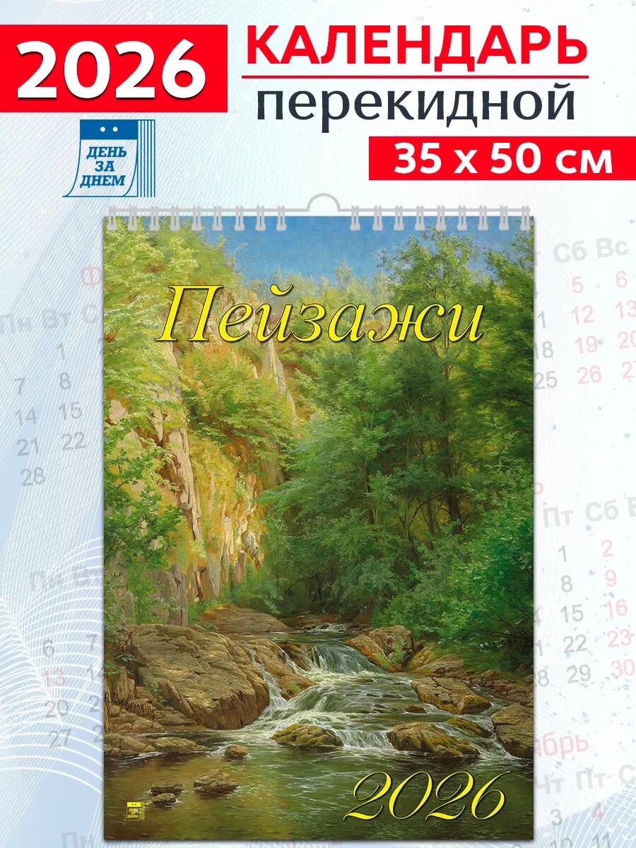 День за днем Календарь настенный на 2026 год "Пейзажи"