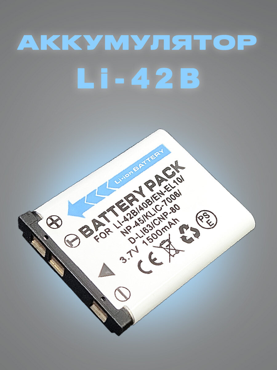 Аккумулятор для фотоаппаратов Olympus Li-42B, 3.7 V 1500 mAh