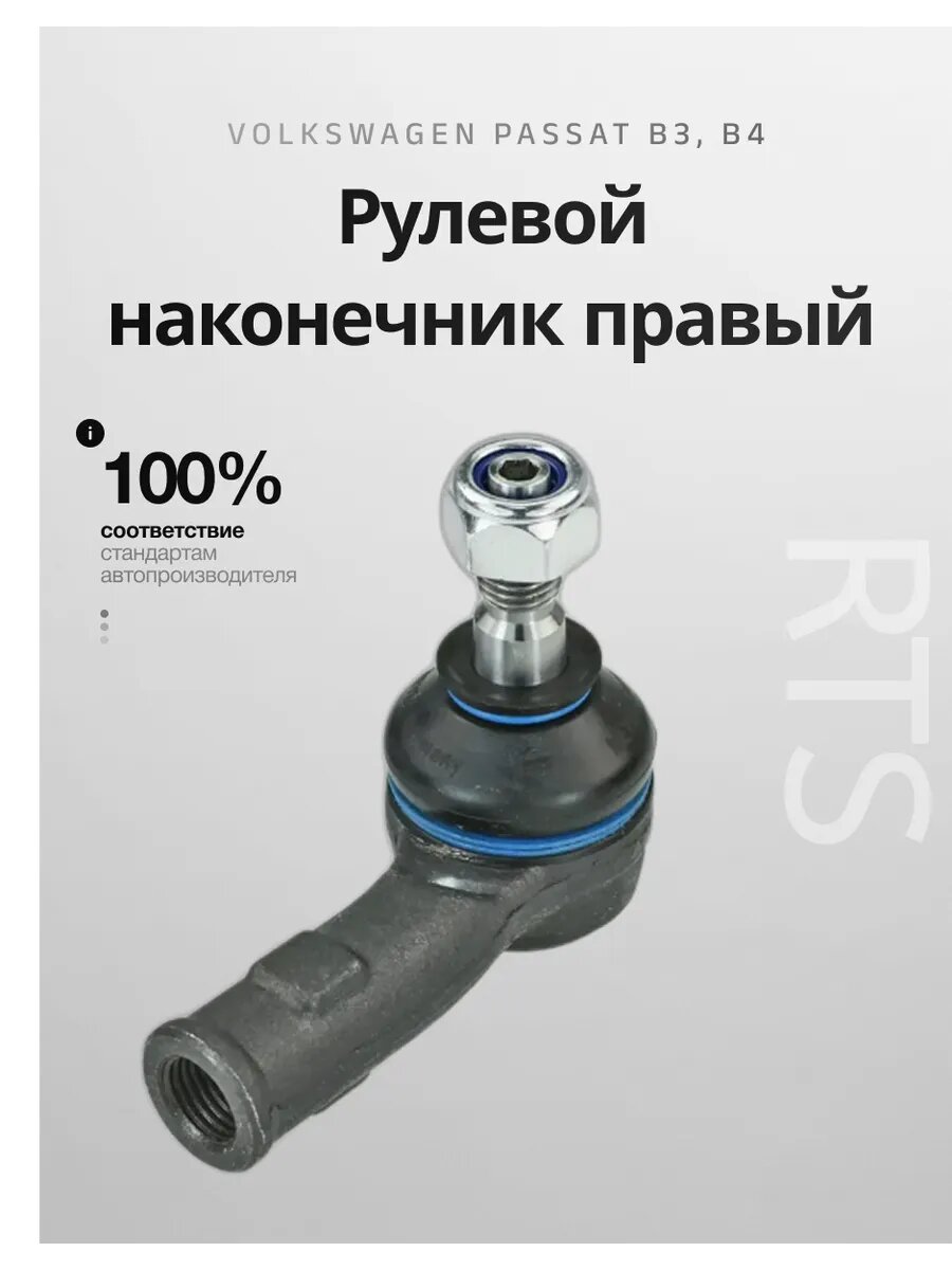 Рулевой наконечник правый, на автомобиль Фольцваген Пассат Б3, Б4