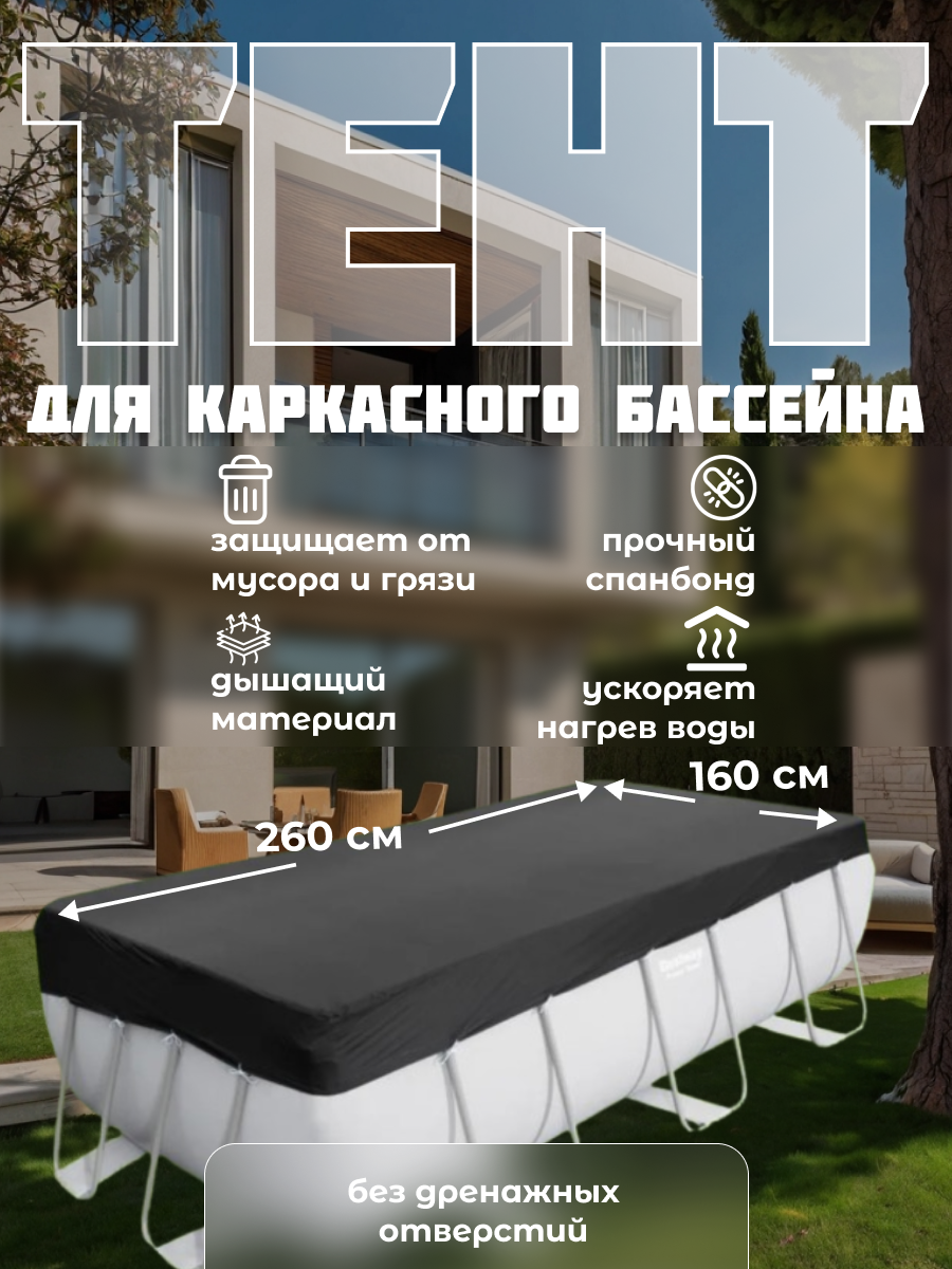 Тент для прямоугольного каркасного бассейна 260x160 см