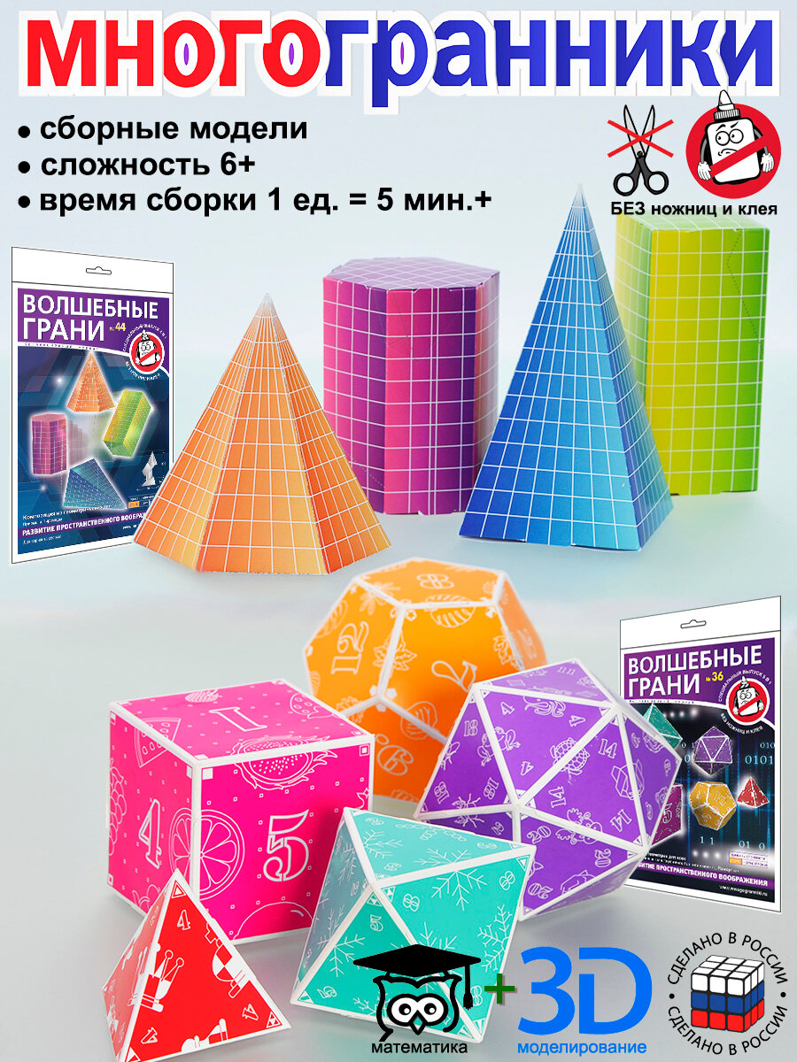 Волшебные грани № 36+44 Сборные модели геометрических фигур -3D конструктор. Конструктор из бумаги