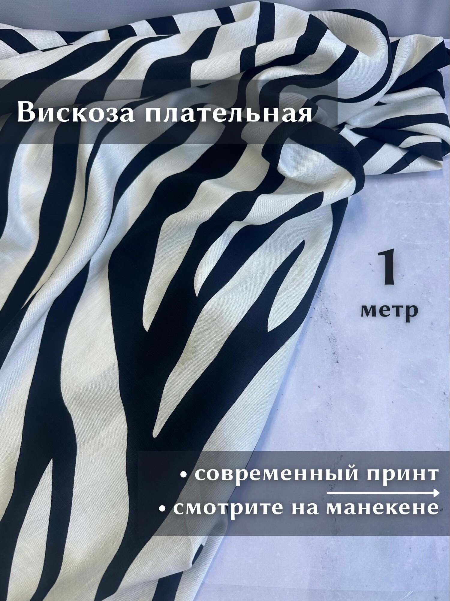 Ткань Linotex Вискоза с нейлоном, отрез 1 метр