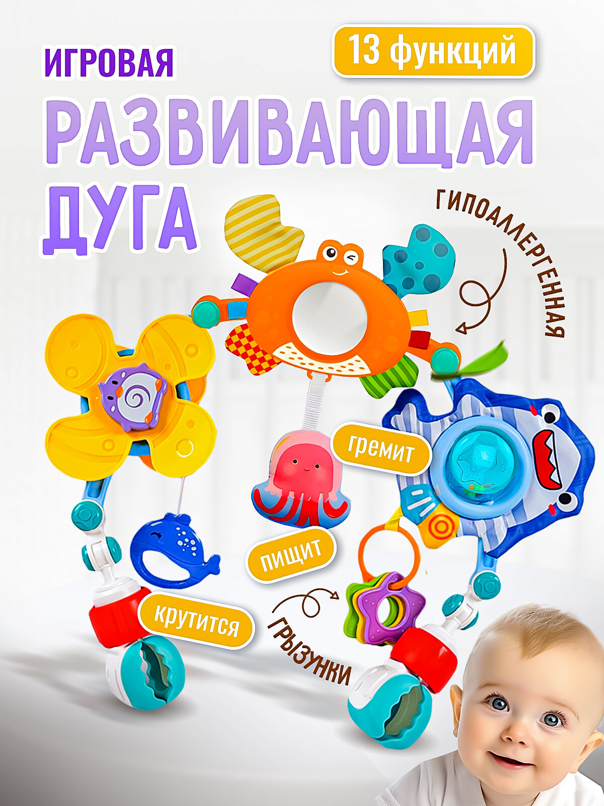 Дуга игровая SHARKTOYS "Океан", на коляску кроватку с подвесными игрушками