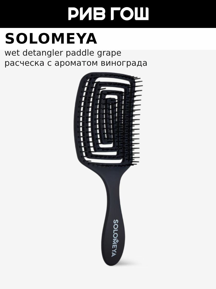 SOLOMEYA ПРОФ Расческа для сухих и влажных волос c ароматом винограда MZ006