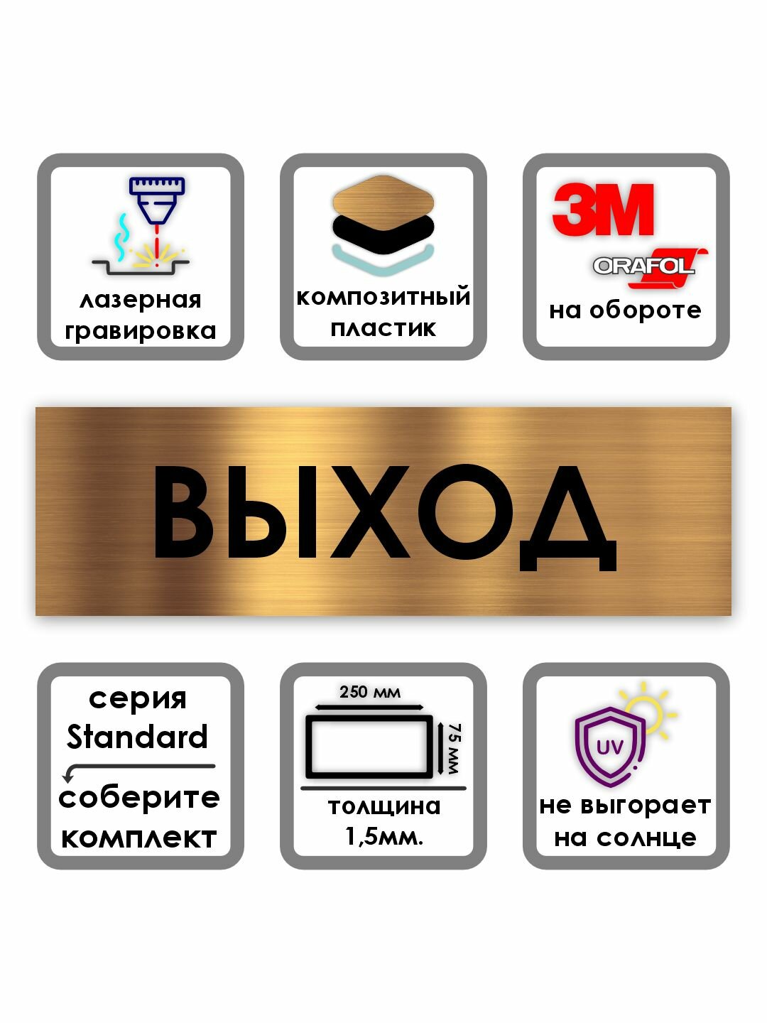 Выход табличка на дверь Standard 250*75*1,5 мм. Золото