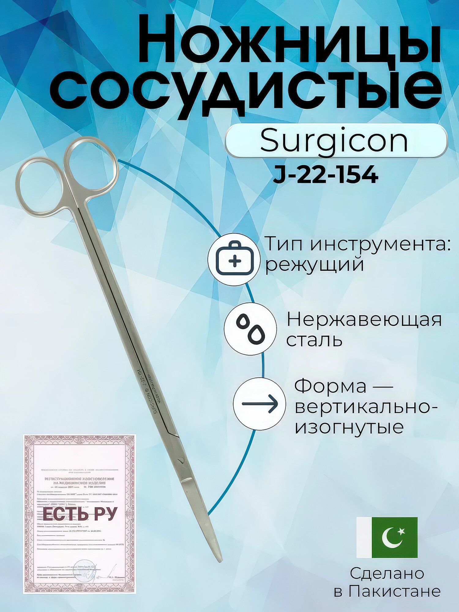 Ножницы медицинские сосудистые вертикально-изогнутые Surgicon