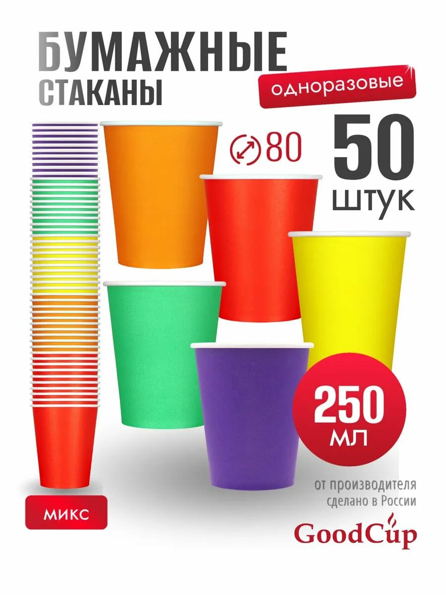 Стаканы одноразовые бумажные GoodCup для кофе 250 мл 50 шт, цветные