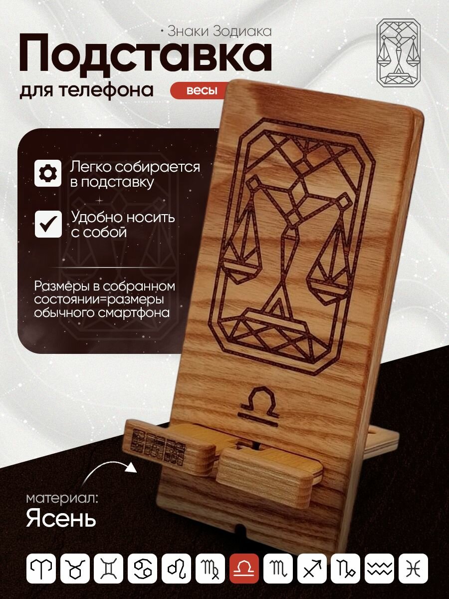 Подставка под телефон деревянная ясень, настольная складная. Серия Знаки Зодиака, Весы. Интарсия. Держатель, стойка на стол под смартфон, планшет, айпад. Оригинальный подарок.