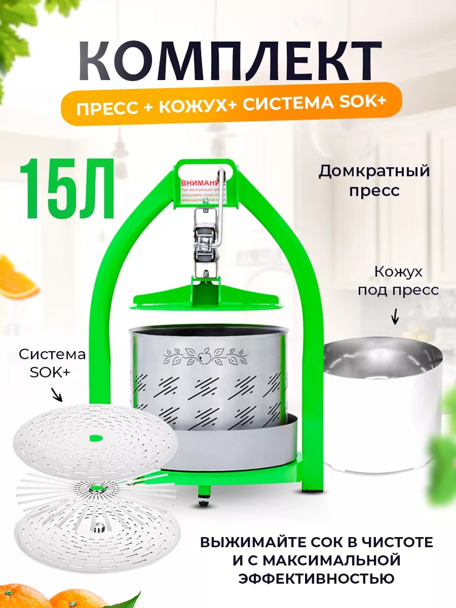 Пресс для сока Helicon с кожухом и системой "Сок-плюс", 15л, домкратный, для яблок, винограда, ягод, овощей, ручной