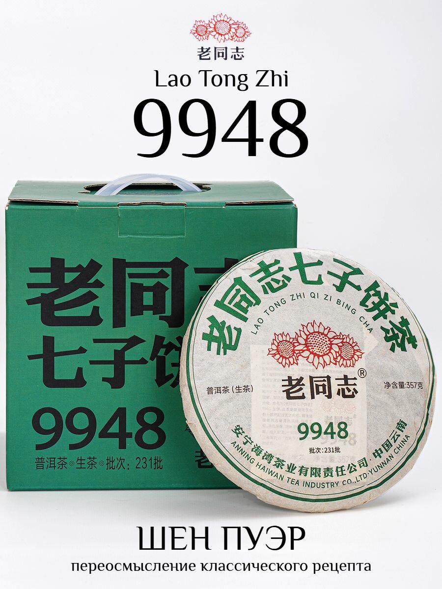 Шен пуэр 9948 Хайвань 2023 Lao Tong Zhi 357гр