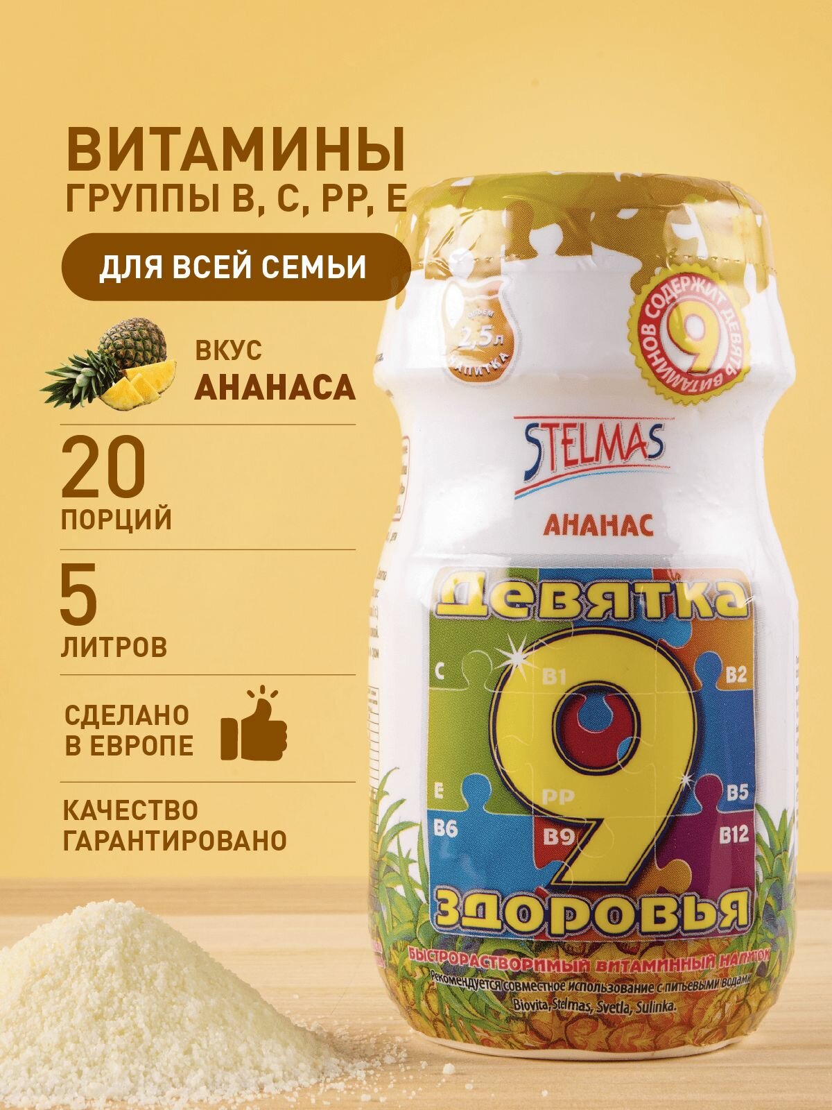 Витаминный напиток STELMAS Девятка здоровья Ананас, 200г, 20 порций, для иммунитета